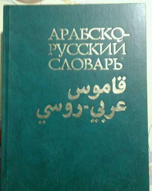 Словарь,Арабско-русский словарь"