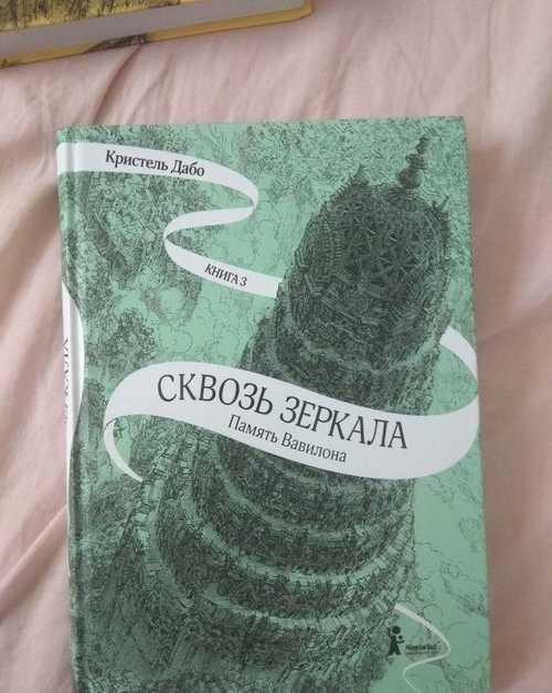 Книга Сквозь Зеркала память вавилона