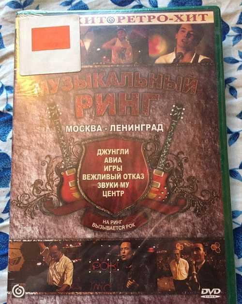 Музыкальный Ринг DVD Ленинград Москва