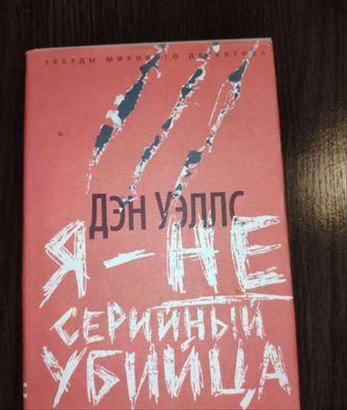 Дэн Уэллс "Я не серийный убийца"