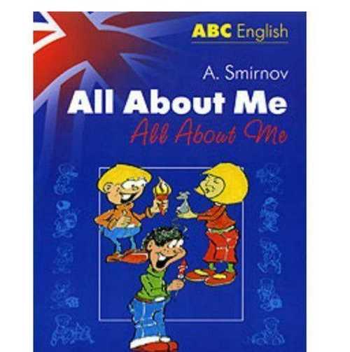 All about me А. Смирнов