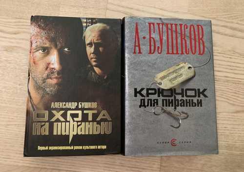 Книга А.Бушков Охота на пиранью