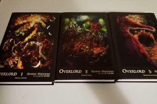 Overlord 1-3 ранобэ