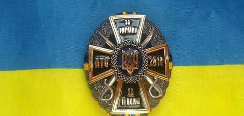 Знак А.Т.О. 2014 за Украину и ее волю В.С. Украина