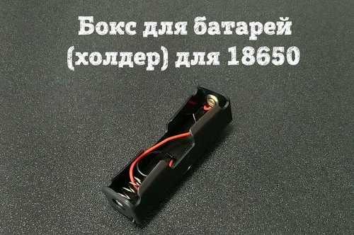 Бокс для батарей 18650 (холдер)