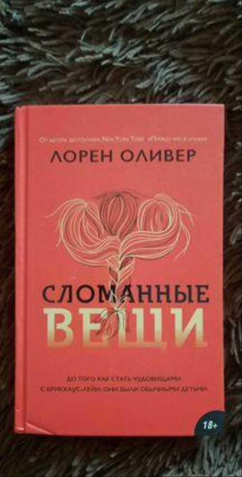 Книги триллеры Лорен Оливер Сломанные вещи