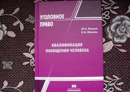 Криминалистика и уголовное право