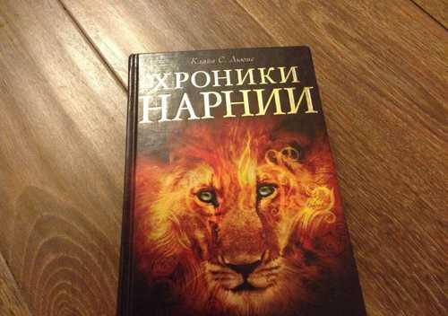 Хроники Нарнии. Полное издание