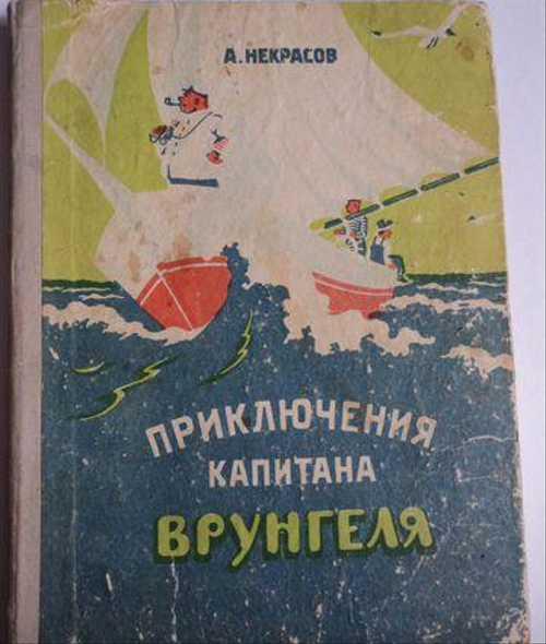 А.Некрасов Приключения капитана Врунгеля 1959 год