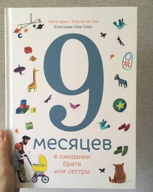 Книга 9 месяцев в ожидании брата или сестры Кортни