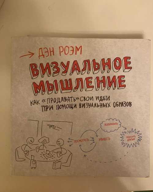 Книга Визуальное мышление. Дэн Роэм