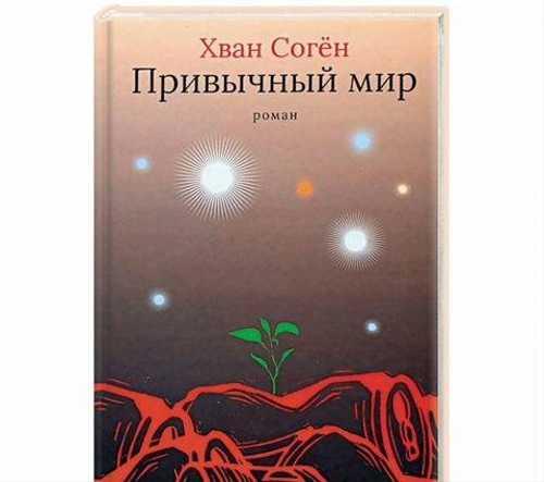 Хван Соген. «Привычный мир»