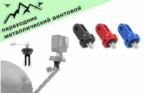 Переходник металлический винтовой для GoPro