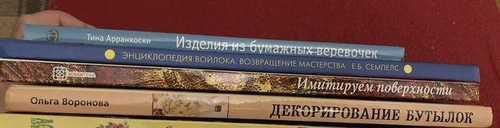 Книги по творчеству декупаж войлок веревочки