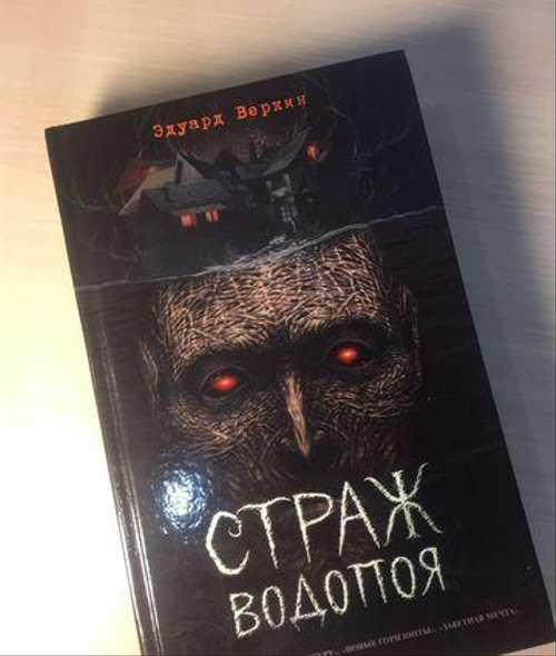 Книга Элуарда Веркина «Страж водопоя»