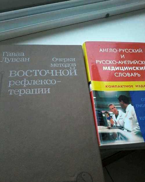 Книги Очерки методов восточной рефлескотерапии