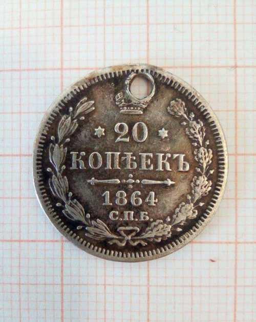 20 копеек 1864 года С.П.Б