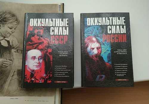 Оккультные силы России