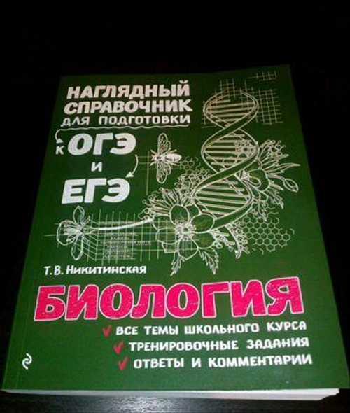 Справочник огэ егэ по биологии | Festima.Ru – частные объявления