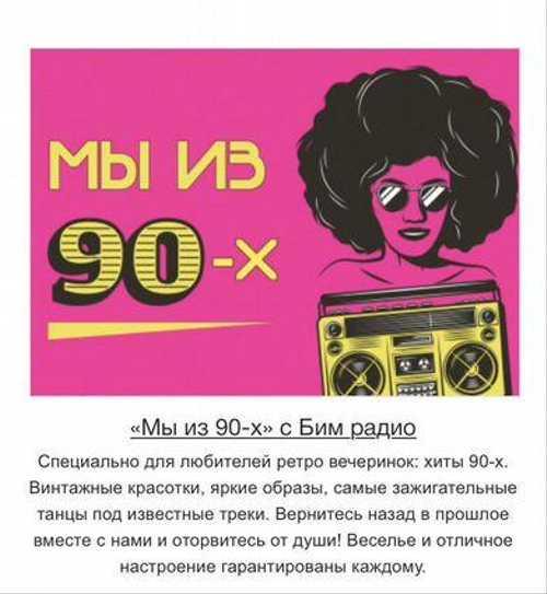 Билеты на дискотеку 90-х