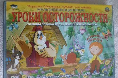 DVD Уроки осторожности