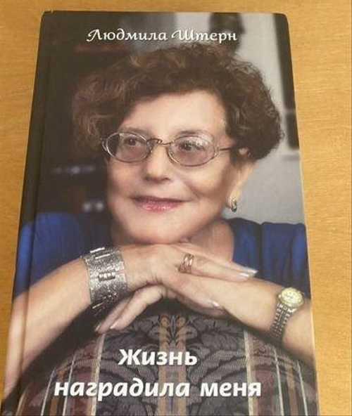 Штерн Людмила «Жизнь наградила меня»