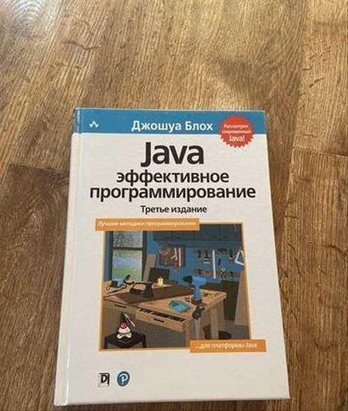 Блох Джошуа. Java. Эффективное программирование