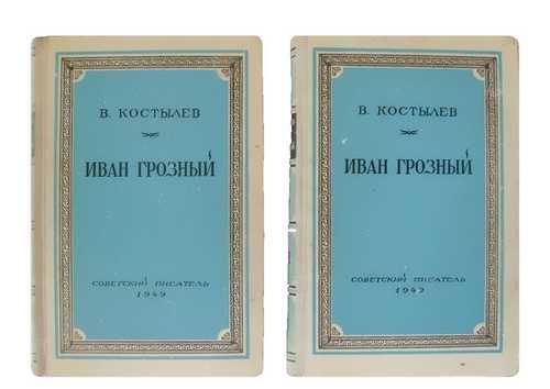 1949 год Иван Грозный - Валентин Костылев