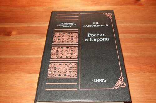 Данилевский Н.Я. "Россия и Европа" 1991г.изд