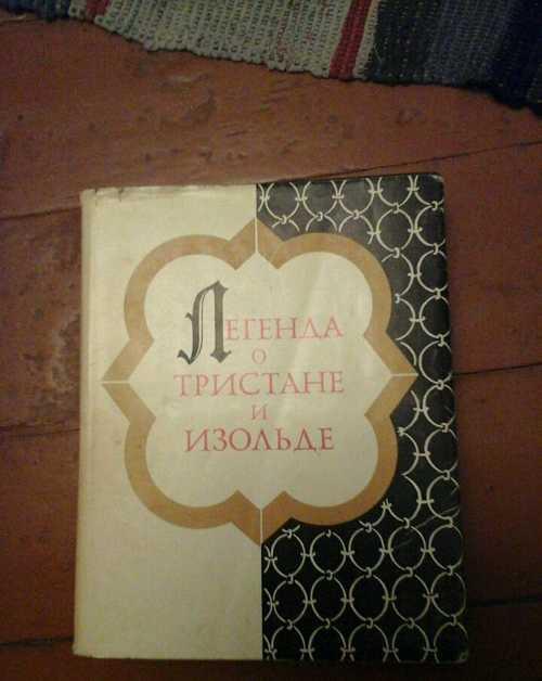 Книга "Легенда о Тристане и Изольде" (Лит.памятник