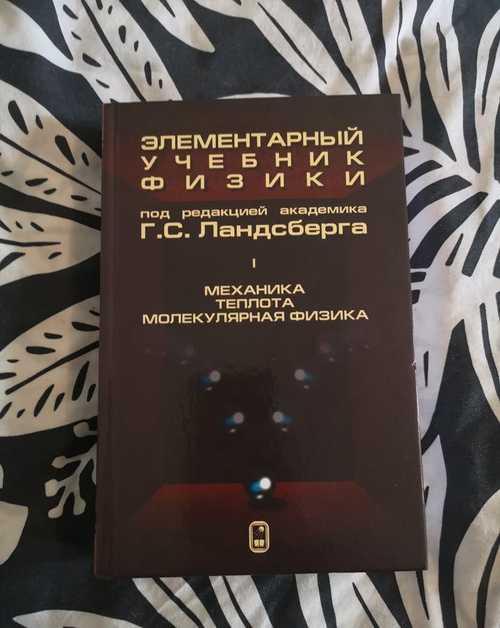 Г.С Ландсберг "Элементарный Учебник Физики" 3 тома