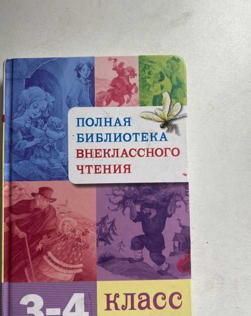 Полная библиотека внеклассного чтения 3-4 класс