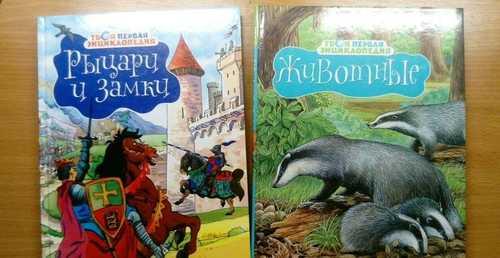 Книги детские, серия "Твоя первая энциклопедия"
