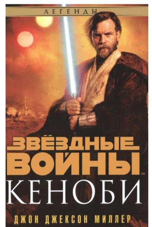 Книга Звёздные войны Кеноби Джон Джексон Миллер