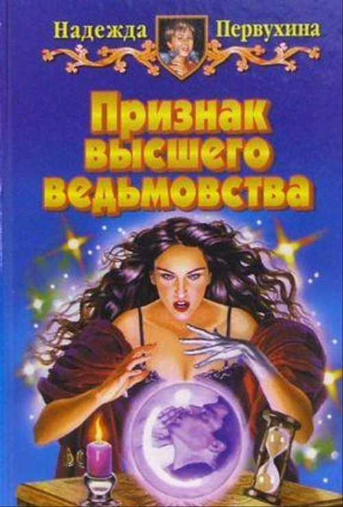 Книга Н.Первухиной"Признак высшего ведьмовства"
