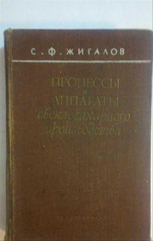 Книга "процессы и аппараты на сахзаводах"