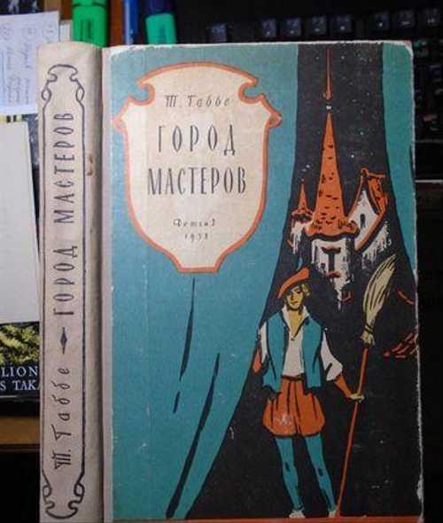 Габбе Т. Город Мастеров. Пьесы-сказки (1958)