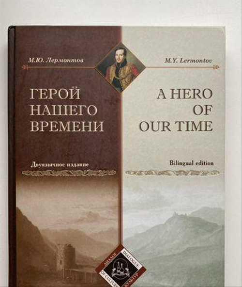 Книга М.Ю. Лермонтов, «Герой нашего времени»