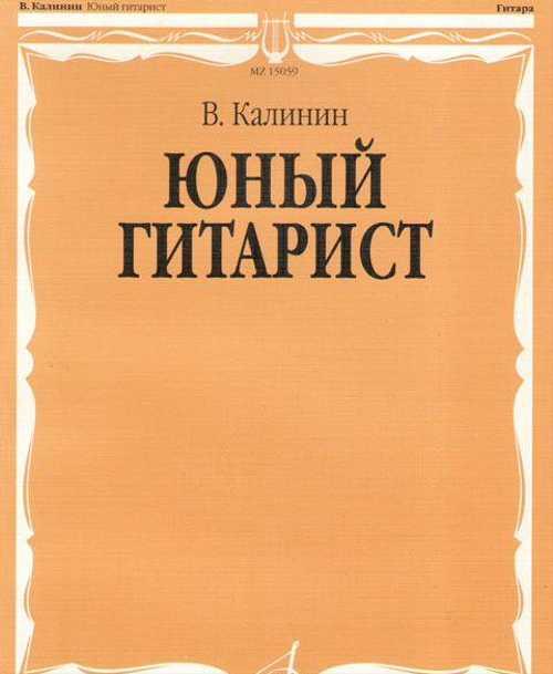 Калинин. Юный гитарист
