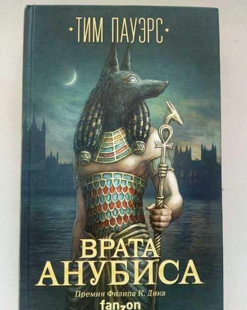 Тим Пауэрс. Врата Анубиса