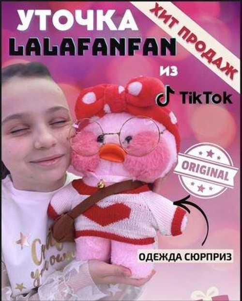 Утка lalafanfan оригинал