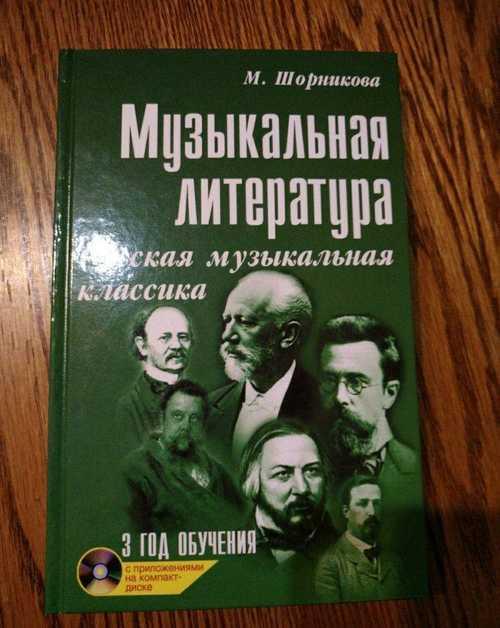 Музыкальная литература шорников. Шорникова музыкальная литература 3 год. Муз литература Калинина дом книги.