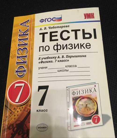 Контрольные работы по физике перышкина. Тесты по физике 7 класс. Физика. 7 Класс. Тесты. Тесты по физике 7 класс перышкин. Тесты по физике 7 класс книга.