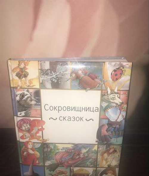 Сокровищница сказок