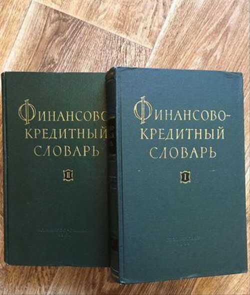 Финансово-кредитный словарь