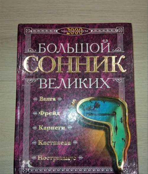Большой сонник великих Ванга, Фрейд, Нострадамус