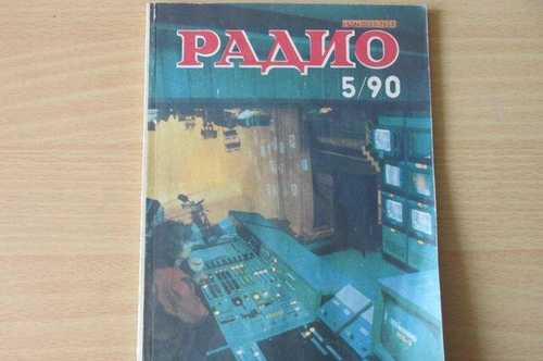 Журнал "Радио" 1990 г. № 5