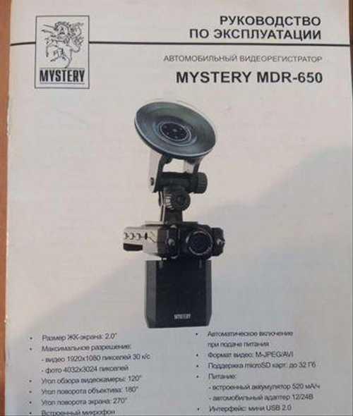 Видеорегистратор mystery mdr 650 инструкция по эксплуатации