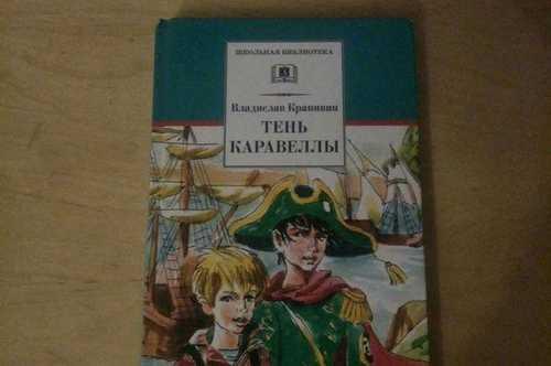 Тень каравеллы жанр. Тень каравеллы. Крапивин тень каравеллы книга. Обложка книги тень каравеллы.