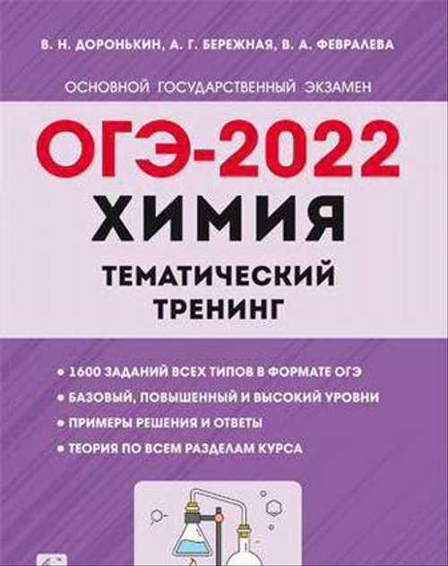 Тематический тренинг по химии к огэ 2022